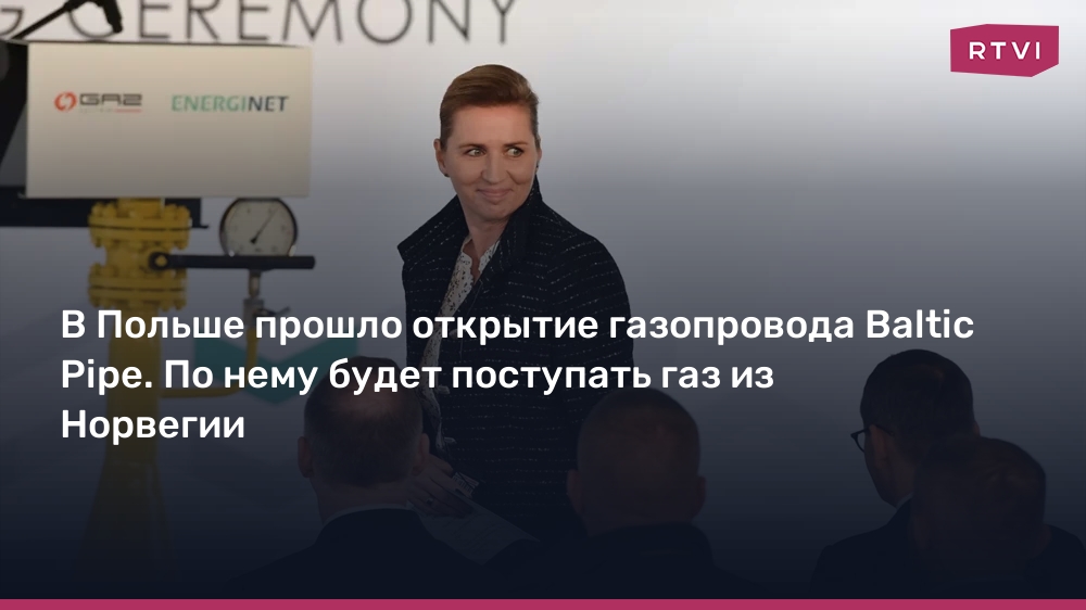 В Польше прошло открытие газопровода Baltic Pipe. По нему будет ...