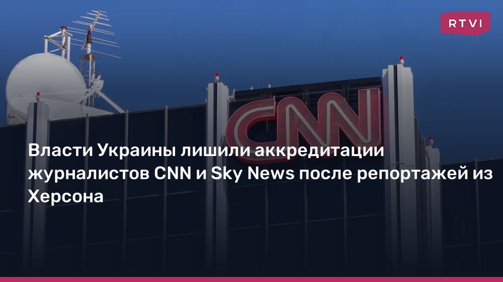 Власти Украины лишили аккредитации журналистов CNN и Sky News после ...