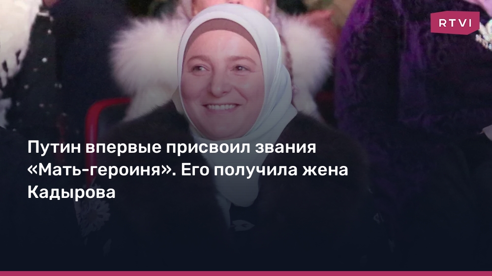 Путин впервые присвоил звания «Мать-героиня». Его получила жена Кадырова