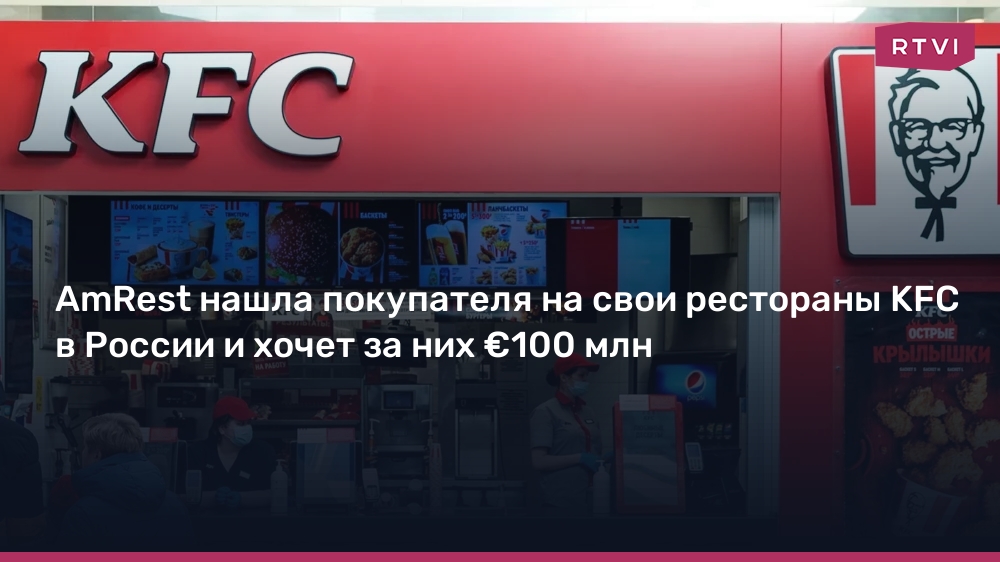 AmRest нашла покупателя на свои рестораны KFC в России и хочет за них € ...
