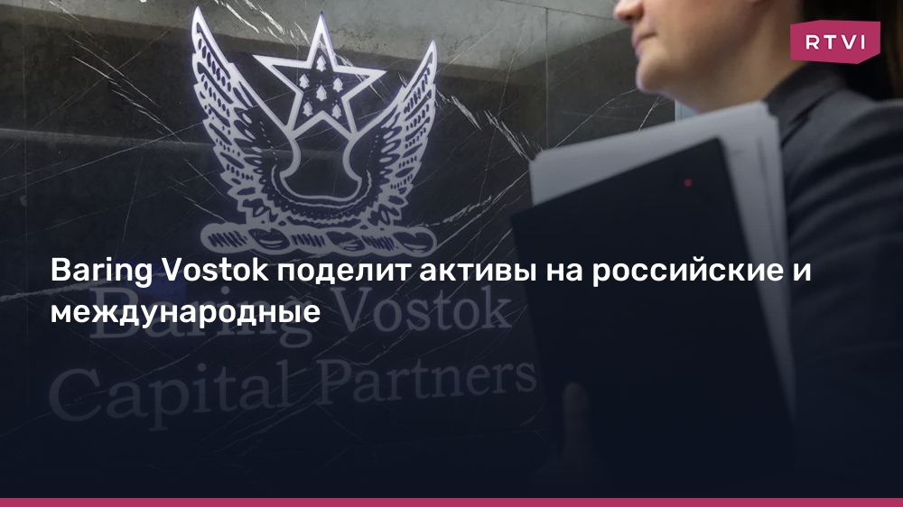 Baring Vostok поделит активы на российские и международные
