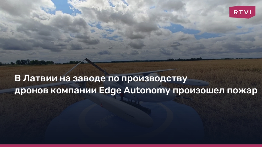 В Латвии на заводе по производству дронов компании Edge Autonomy ...