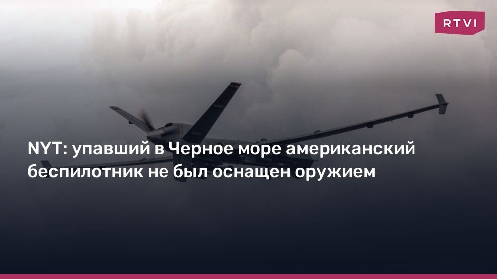 NYT: упавший в Черное море американский беспилотник не был оснащен оружием
