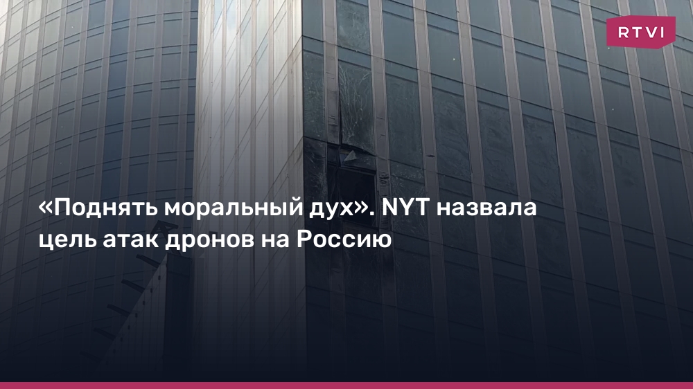«Поднять моральный дух». NYT назвала цель атак дронов на Россию