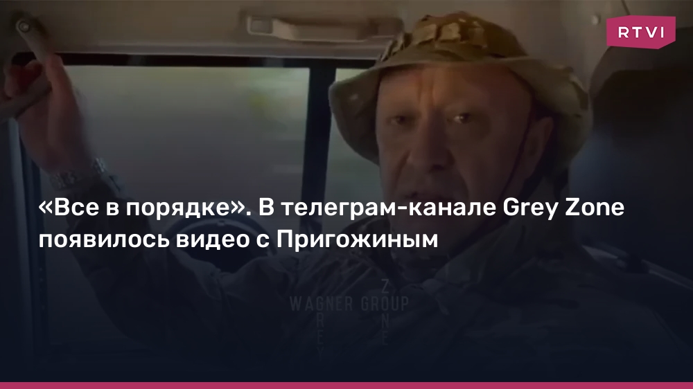 «Все в порядке». В телеграм-канале Grey Zone появилось видео с Пригожиным