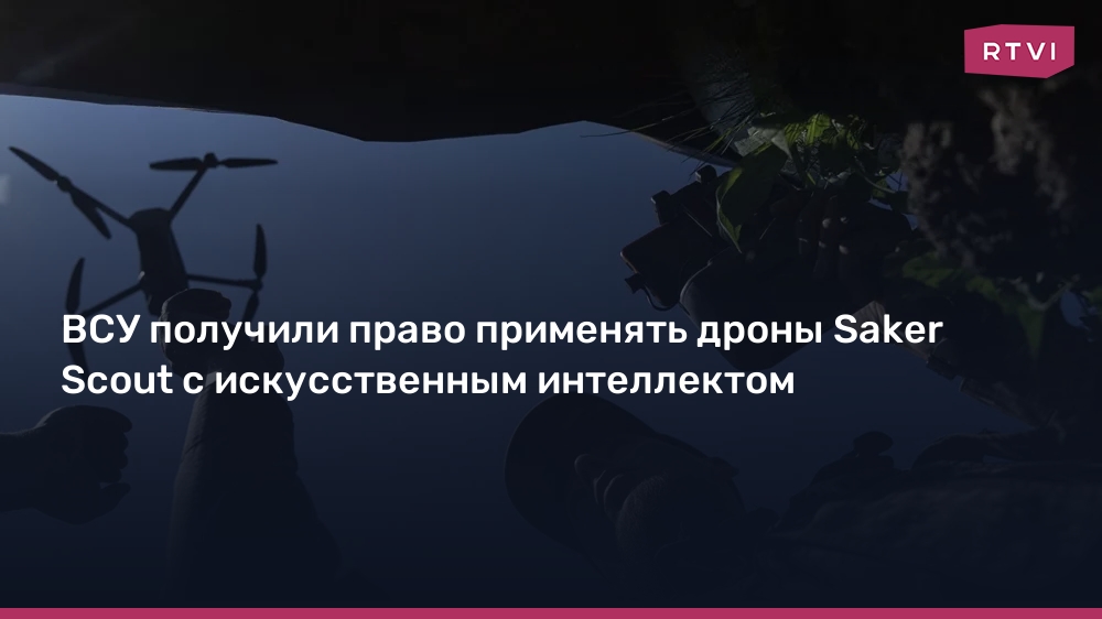 ВСУ получили право применять дроны Saker Scout с искусственным интеллектом