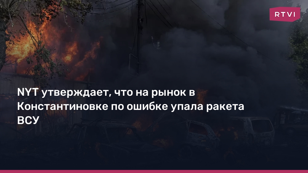 NYT утверждает, что на рынок в Константиновке по ошибке упала ракета ВСУ