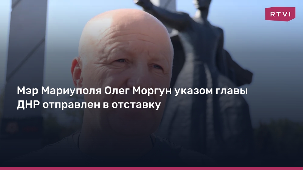 Мэр Мариуполя Олег Моргун указом главы ДНР отправлен в отставку