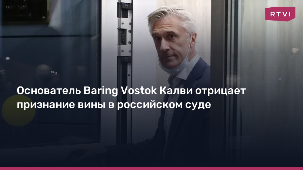 Основатель Baring Vostok Калви отрицает признание вины в российском суде