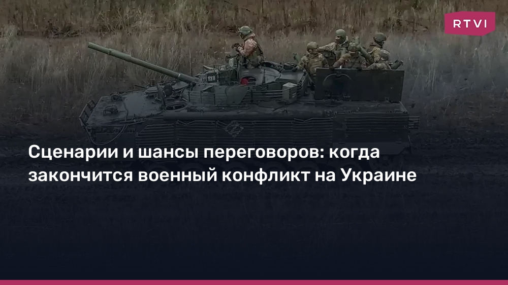Сценарии и шансы переговоров: когда закончится военный конфликт на Украине