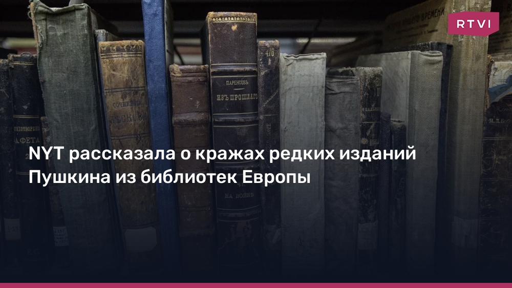 NYT узнала о серии краж редких изданий Пушкина из библиотек Европы