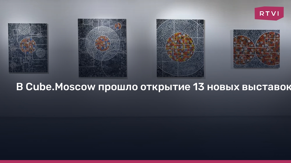 В Cube.Moscow прошло открытие 13 новых выставок