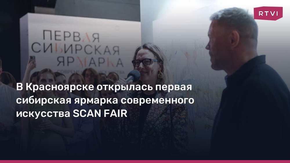 В Красноярске открылась первая сибирская ярмарка современного искусства ...