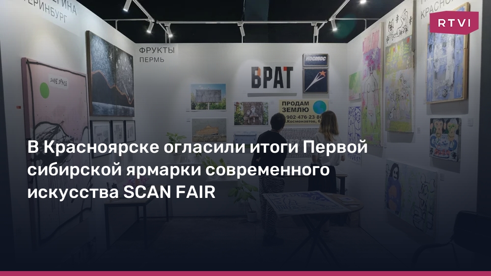В Красноярске огласили итоги Первой сибирской ярмарки современного ...