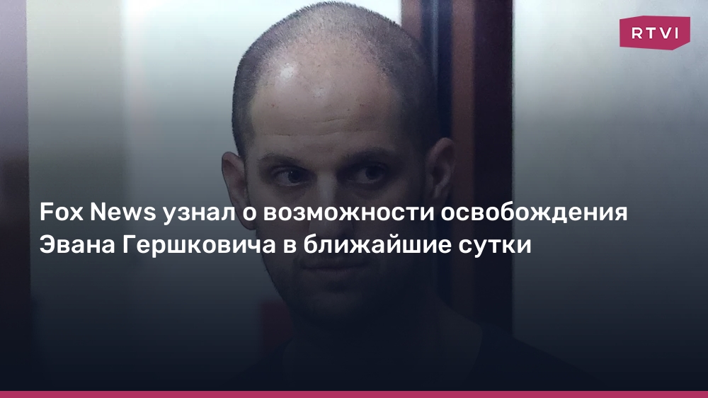 Fox News узнал о возможности освобождения Эвана Гершковича в ближайшие сутки