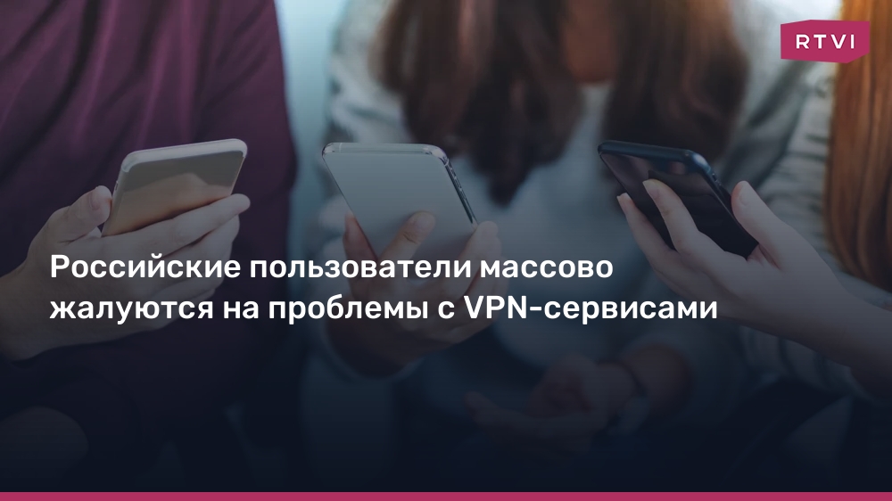 Российские пользователи массово жалуются на проблемы с VPN-сервисами