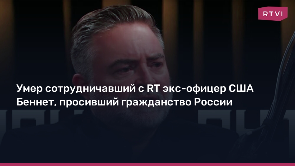 Умер сотрудничавший с RT экс-офицер США Беннет, просивший гражданство России