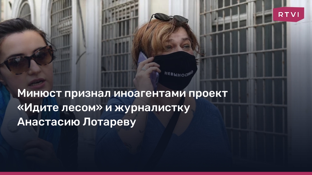 Минюст признал иноагентами проект «Идите лесом» и журналистку Анастасию ...