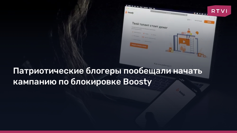 Патриотические блогеры пообещали начать кампанию по блокировке Boosty