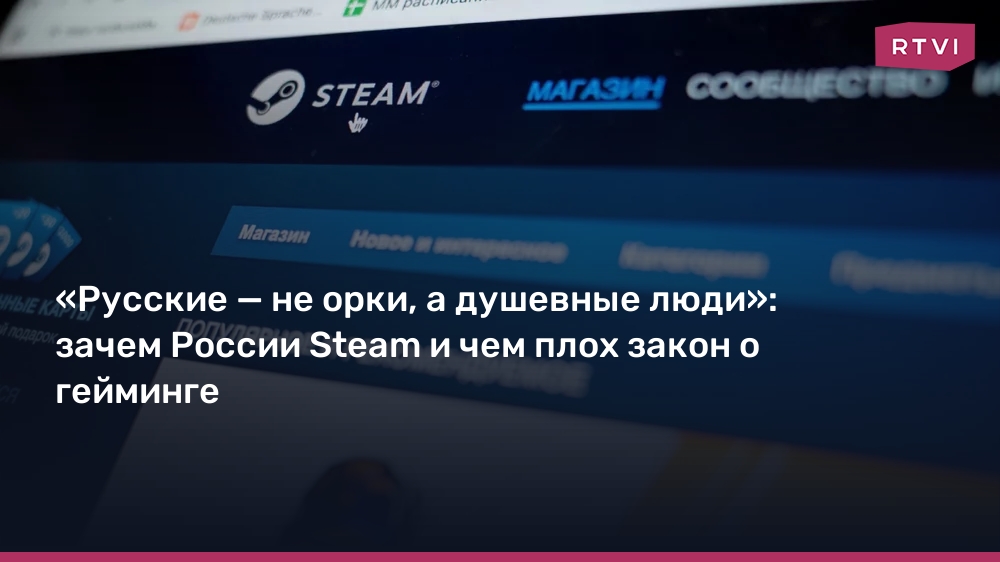 «Русские — не орки, а душевные люди»: зачем России Steam и чем плох закон о гейминге