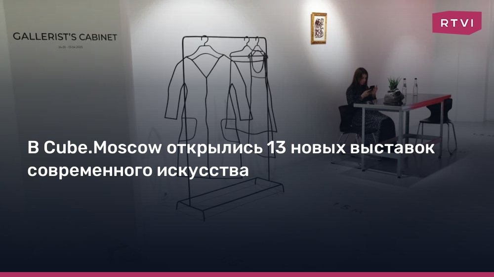 В Cube.Moscow открылись 13 новых выставок современного искусства