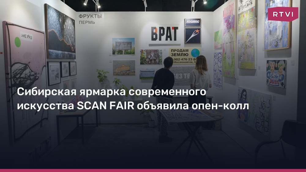 Сибирская ярмарка современного искусства SCAN FAIR объявила опен-колл