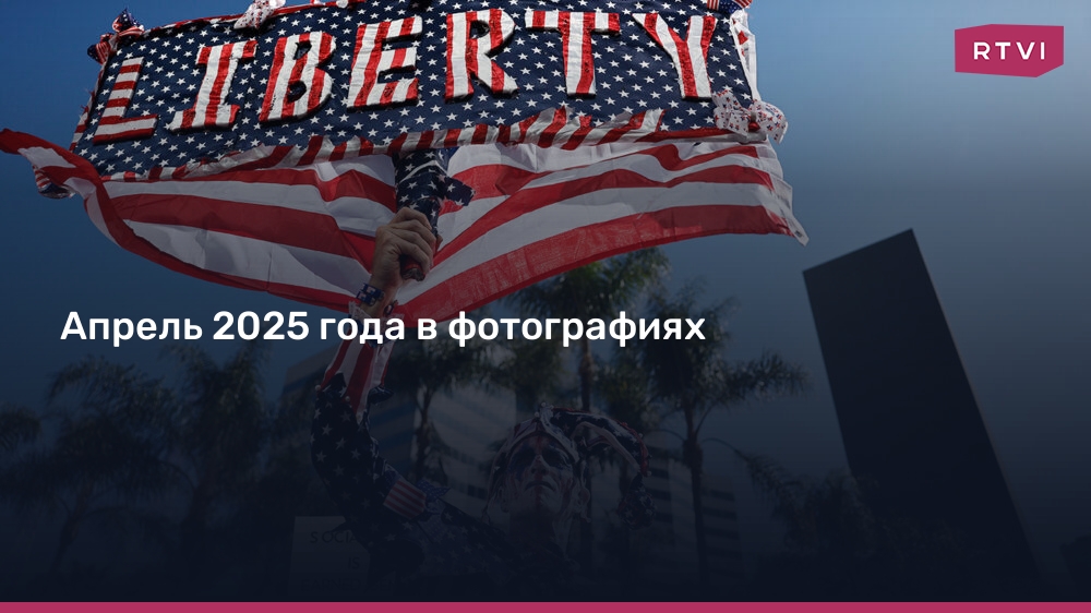 Апрель 2025 года в фотографиях