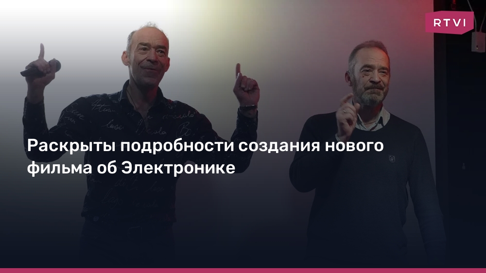 Раскрыты подробности создания нового фильма об Электронике