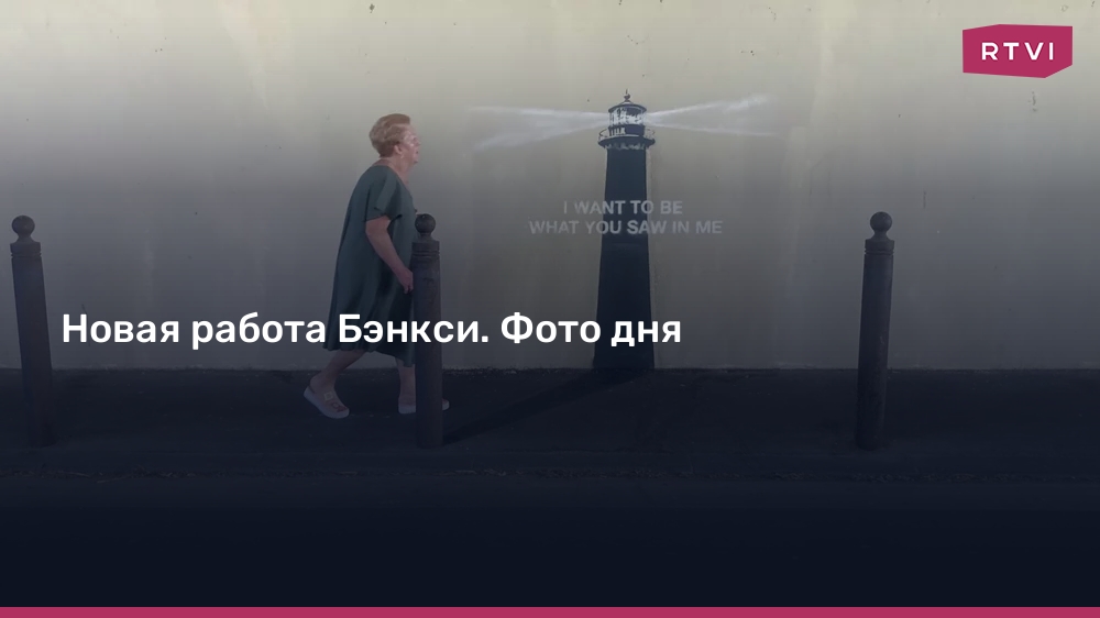 Новая работа Бэнкси. Фото дня
