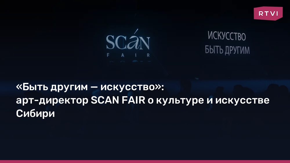 «Быть другим — искусство»: арт-директор SCAN FAIR о культуре и ...