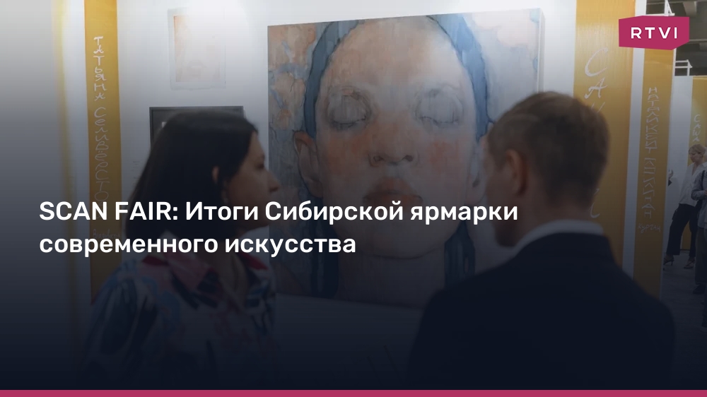 Как прошла Сибирская ярмарка современного искусства SCAN FAIR