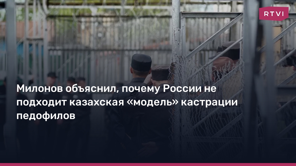 Милонов объяснил, почему России не подходит казахская «модель» кастрации педофилов