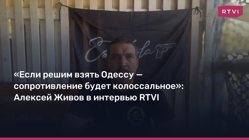 «Если решим взять Одессу — сопротивление будет колоссальное»: Алексей Живов в интервью RTVI