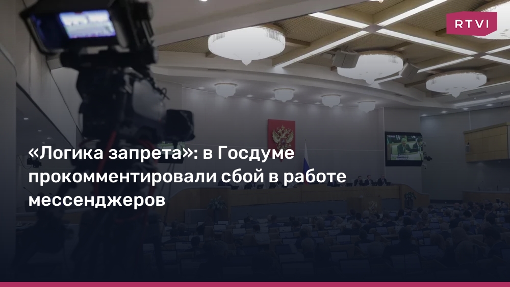 «Логика запрета»: в Госдуме прокомментировали сбой в работе мессенджеров