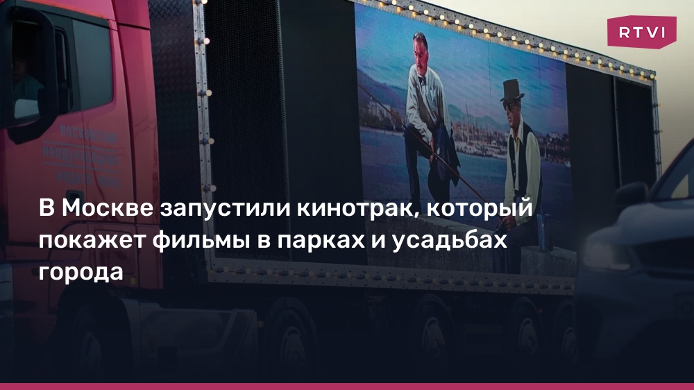 В Москве запустили кинотрак, который покажет фильмы в парках и усадьбах города