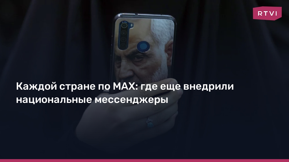 Каждой стране по MAX: где еще внедрили национальные мессенджеры