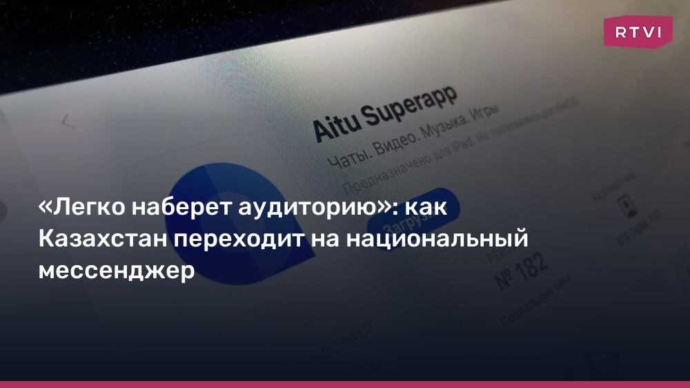 «Легко наберет аудиторию»: как Казахстан переходит на национальный мессенджер