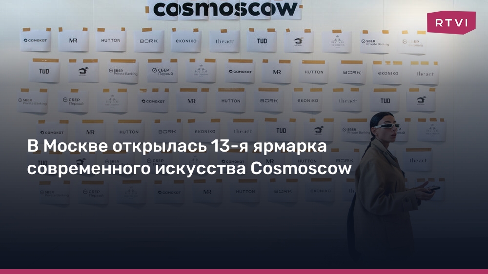 В Москве открылась 13-я ярмарка современного искусства Cosmoscow