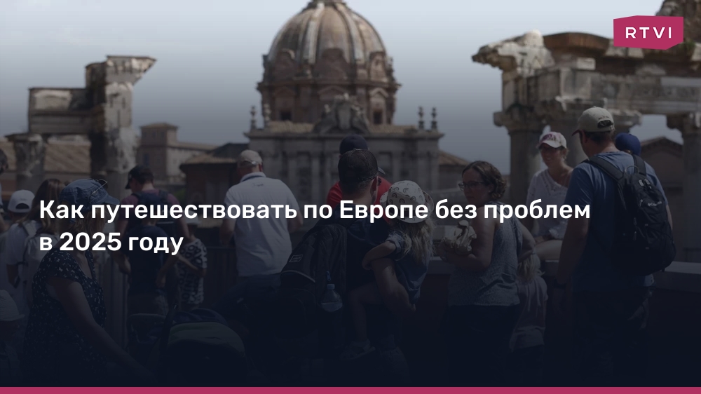 Как путешествовать по Европе без проблем в 2025 году