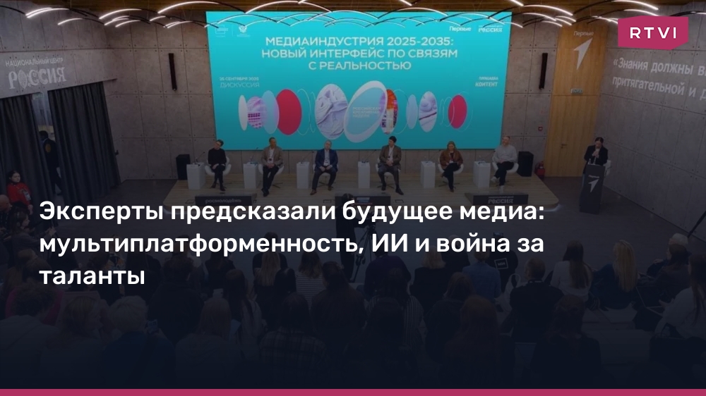Эксперты предсказали будущее медиа: мультиплатформенность, ИИ и война за таланты