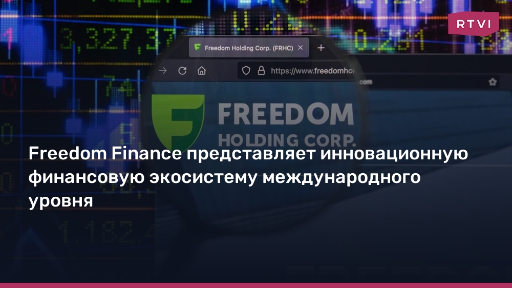 Freedom Finance представляет инновационную финансовую экосистему ...