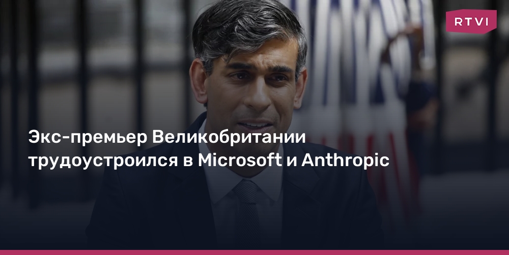 Экс-премьер Великобритании трудоустроился в Microsoft и Anthropic
