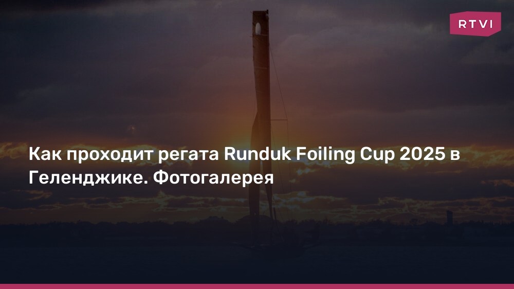 Как проходит регата Runduk Foiling Cup 2025 в Геленджике. Фотогалерея