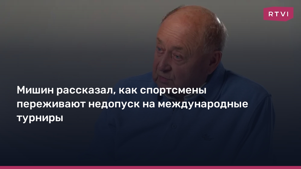 Мишин рассказал, как спортсмены переживают недопуск на международные турниры