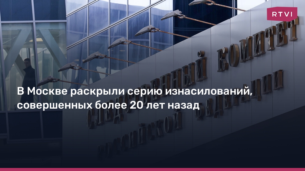 Выслеживал школьниц: в Москве раскрыли серию изнасилований 20-летней давности