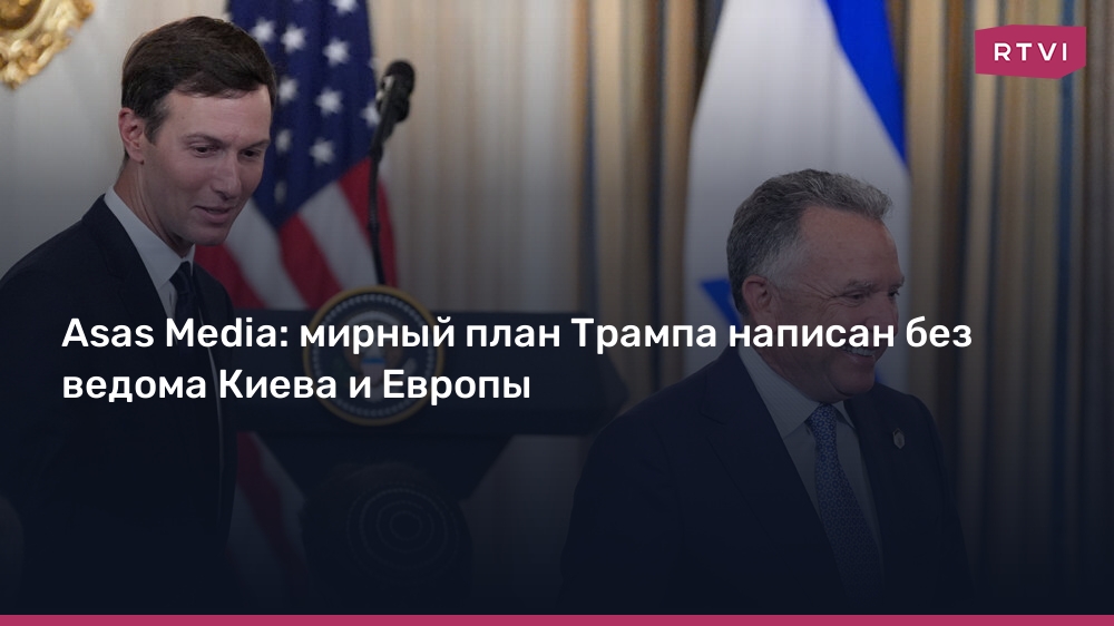 Asas Media: мирный план Трампа написан без ведома Киева и Европы