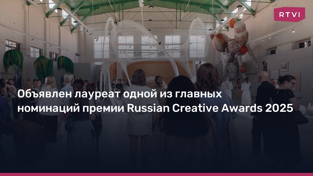 Объявлен лауреат одной из главных номинаций премии Russian Creative ...