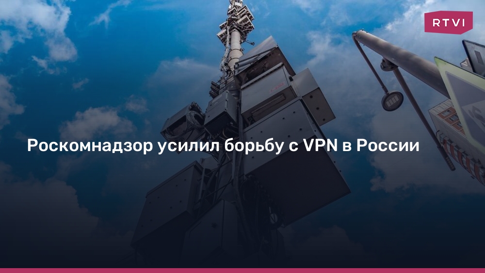 Роскомнадзор усилил борьбу с VPN в России