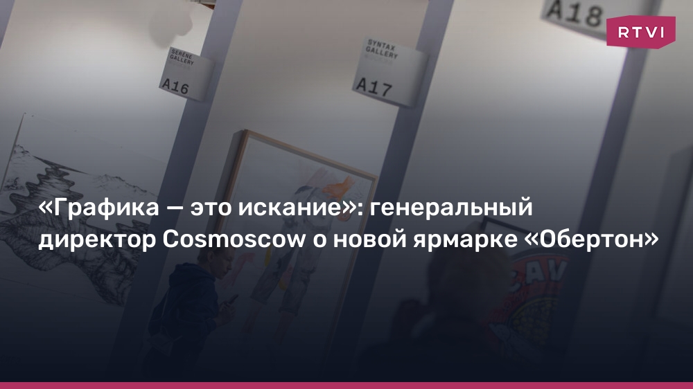 «Графика — это искание»: генеральный директор Cosmoscow о новой ярмарке «Обертон»