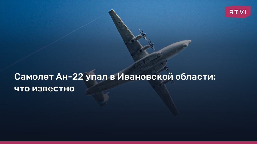 Самолет Ан-22 упал в Ивановской области: что известно